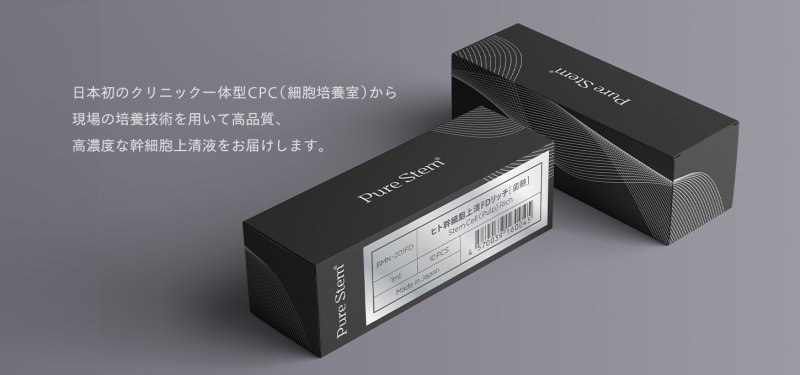 医療機関限定 PURESTEM 販売サイト